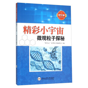 精彩小宇宙 微观粒子探秘