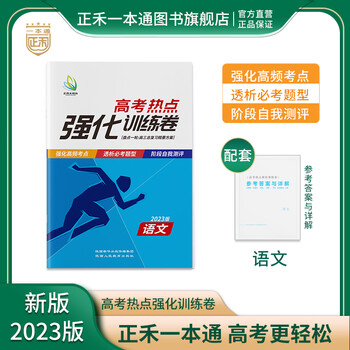 正禾一本通《高考热点强化训练卷》(盘点一轮：高三总复习精要方案) 语文 新教材 新高考版