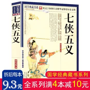 【正版包邮】七侠五义(珍藏版) 国学典藏书系