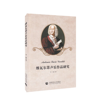 维瓦尔第声乐作品研究