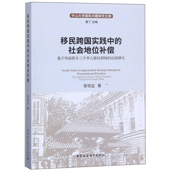 移民跨国实践中的社会地位补偿：基于华南侨乡三个华人移民群体的比较研究/中山大学国际问题研究文库