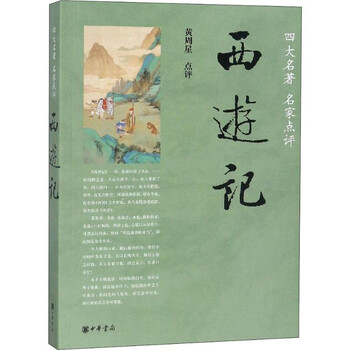西游记（四大名著 名家点评）中华书局