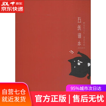 【正版图书】五线谱本 湖南文艺出版社 编 湖南文艺出版社