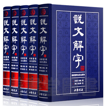 精装 说文解字 全5册 繁体版中国书店 说文解字许慎全版全译文白对照说文解字注 段玉裁注古代汉语字典