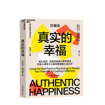 真实的幸福/塞利格曼的幸福箴言