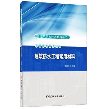 建筑防水工程常用材料/建筑防水技术系列丛书