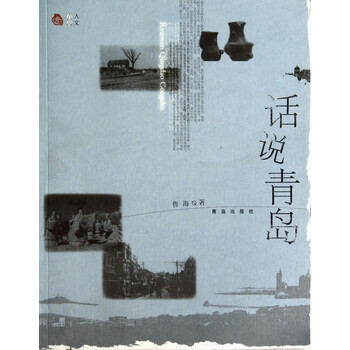 话说青岛