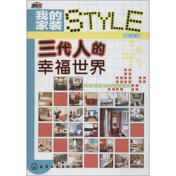 我的家装STYLE.三代人的幸福世界
