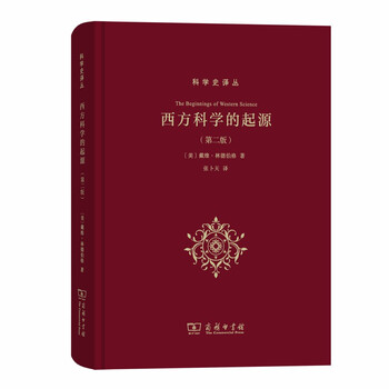 西方科学的起源（第二版）(科学史译丛)