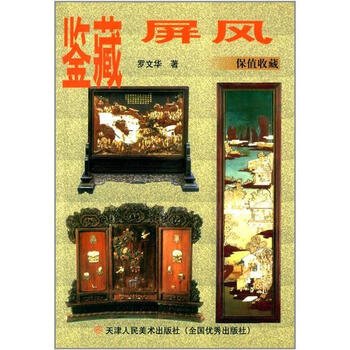 鉴藏屏风 罗文华　著 天津人民美术出版社