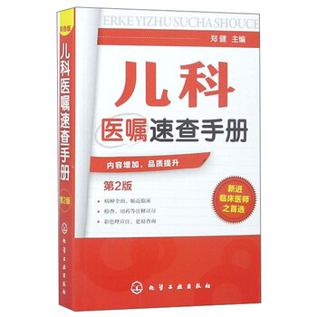 [正版图书]儿科医嘱速查手册（第2版）