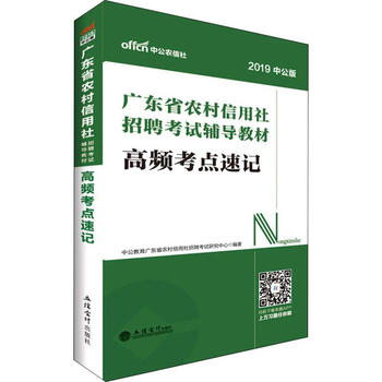 中公农信社 高频考点速记 中公版 2019