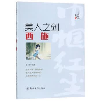 美人之剑：西施/巾帼红尘系列