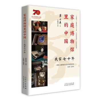 正版 家庭博物馆里的中国——我家七十年 9787209121866