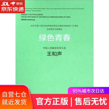 【正版图书】绿色青春 王和声 著 人民音乐出版社