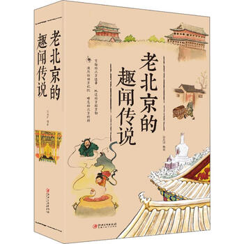老北京的趣闻传说