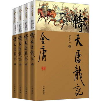 (新修珍藏本)金庸作品集(16－19)倚天屠龙记（全四册）