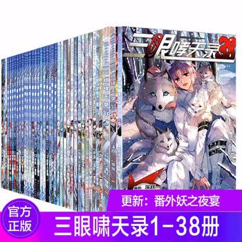 【】三眼哮天录漫画全套1-38册 自选5本 飒漫画精品连载动漫小说丛书 飒漫画 三眼哮天录漫画34-35-36-37-38册