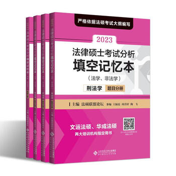 2023年版法律硕士考试分析填空记忆本