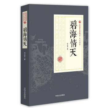 碧海情天民国通俗小说典藏文库·刘云若卷