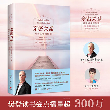 包邮  亲密关系 通往灵魂的桥梁 樊登读书会推荐