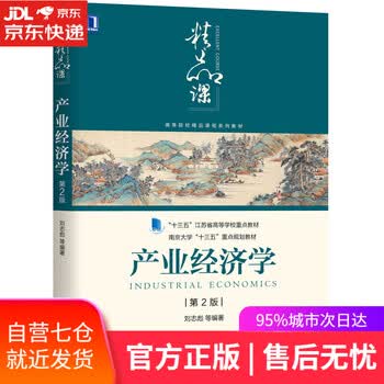 【正版图书】产业经济学（第2版）