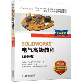 SOLIDWORKS电气高级教程(2019版)