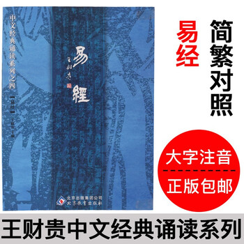 王财贵中文经典诵读系列 易经注音版 大字拼音注音版 周易 儿童经典诵读教材大字白文 简繁对照 少儿童