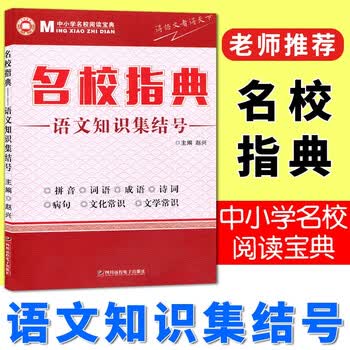 【名校指典】中小学名校阅读宝典小升初语文阅读训练 语文知识集结号