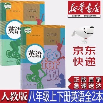 【新华书店正版】初中部编版人教版8八年级英语上下册全套2本教材课本人教版八年级英语教科书初二八8年级英语上下册书