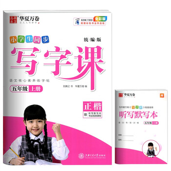 部编人教版小学生同步写字课全彩版 大开本1年级上下册二年级上下三年级四五六年级上下12年级456七 五年级上册