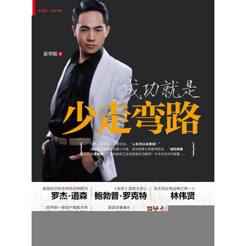 成功就是少走弯路 吴帝聪 9787504753045 中国财富出版社