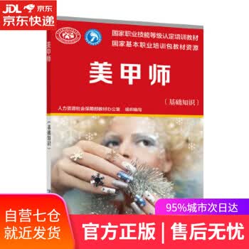 【正版图书】美甲师 人力资源社会保障部教材办公室 中国劳动社会保障出版社