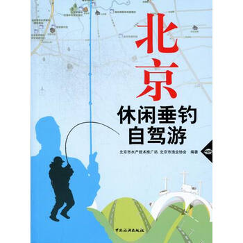 北京休闲垂钓自驾游 旅游/地图 书籍