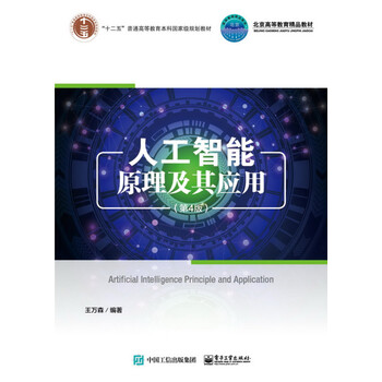 人工智能原理及其应用（第4版）