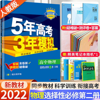 新教材专用 2022版五年高考三年模拟高中物理选择性必修第二册人教版 高中物理全解全练5年高考3年模拟高中物理选修二2同步练