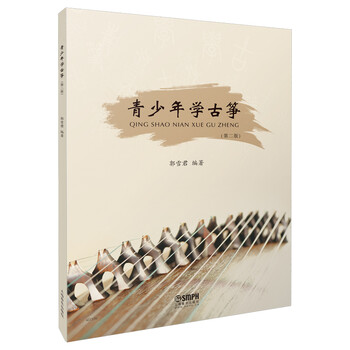 青少年学古筝 第二版 音乐 书籍