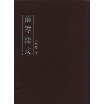 斫琴法式【正版图书】