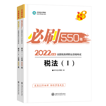 2022税务师必刷550题 税法1+2 共2册 新书