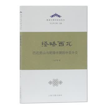经略西北：巴达克山与乾隆中期的中亚外交