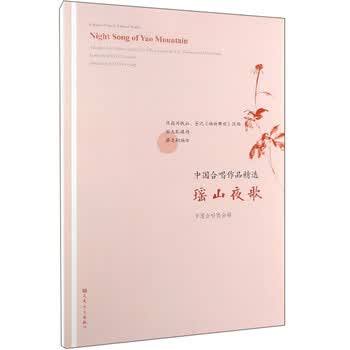 [正版图书]瑶山夜歌/中国合唱作品精选