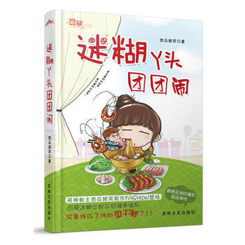 迷糊丫头团团闹 西瓜甜笑 9787547217894 吉林文史出版社