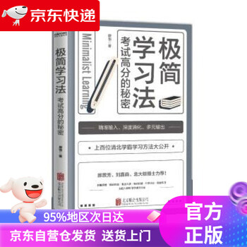 【新华正版 现货速发】极简学习法 ：考试高分的秘密，上百位清北学霸学习方法大公开  廖恒 北京联合出版公司