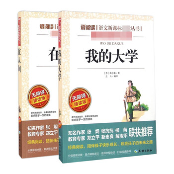 在人间&我的大学 共2册(无障碍精读版)