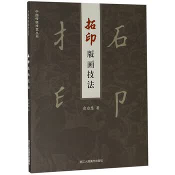 拓印版画技法/中国传统技艺丛书