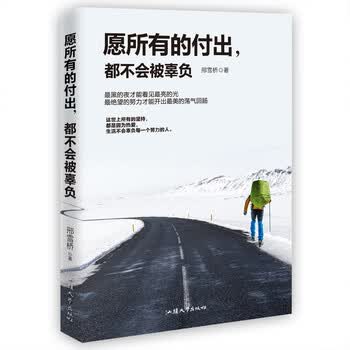 愿所有的付出，都不会被辜负
