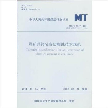 MT/T 5017-2011 煤矿井筒装备防腐蚀技术规范