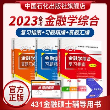 【现货】2023考研科兴431金融学综合4件套 431金融学综合复习指南历年真题汇编习题精编热点突破 431金融专业硕士MF考试资料 3本套装