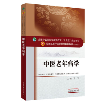 中医老年病学（供中医学、针灸推拿学、中西医临床医学、康复治疗等专业用）