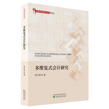 多维复式会计研究